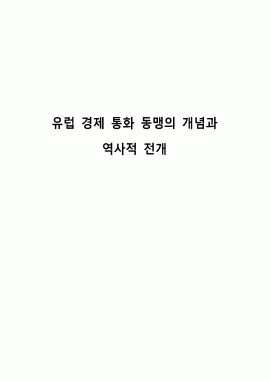 유럽 경제 통화 동맹의 개념과 역사적 전개-1페이지