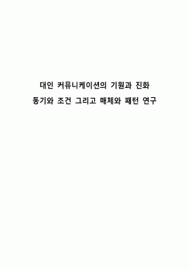 대인 커뮤니케이션의 기원과 진화 동기와 조건 그리고 매체와 패턴 연구-1페이지