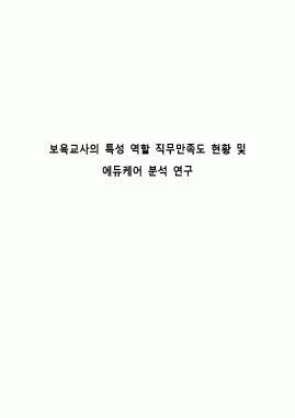 보육교사의 특성 역할 직무만족도 현황 및 에듀케어 분석 연구-1페이지