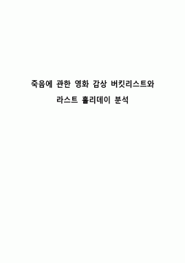 죽음에 관한 영화 감상 버킷리스트와 라스트 홀리데이 분석-1페이지