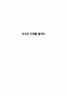 당신의 미래를 훔쳐라-1페이지