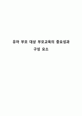 유아 부모 대상 부모교육의 중요성과 구성 요소-1페이지