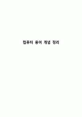 컴퓨터 용어 개념 정리-1페이지