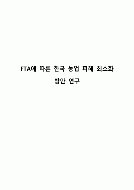 FTA에 따른 한국 농업 피해 최소화 방안 연구-1페이지