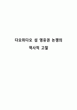 댜오위다오 섬 영유권 논쟁의 역사적 고찰-1페이지