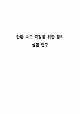 탄환 속도 측정을 위한 물리 실험 연구-1페이지