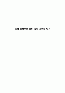 무진 기행으로 가는 길의 삼포적 탐구-1페이지
