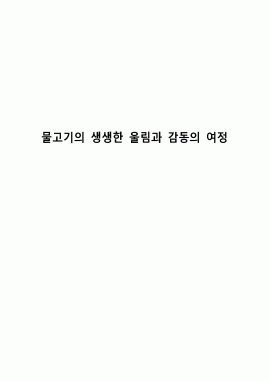 물고기의 생생한 울림과 감동의 여정-1페이지