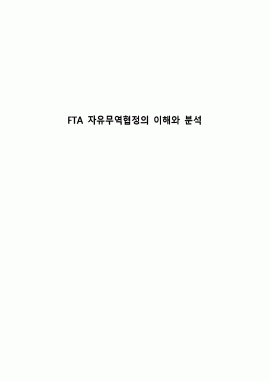 FTA 자유무역협정의 이해와 분석-1페이지
