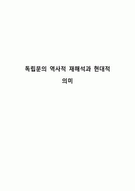 독립문의 역사적 재해석과 현대적 의미-1페이지