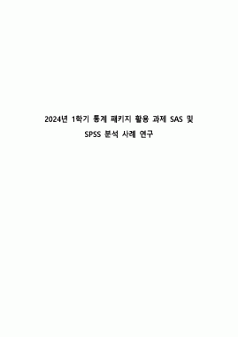 2024년 1학기 통계 패키지 활용 과제 SAS 및 SPSS 분석 사례 연구-1페이지