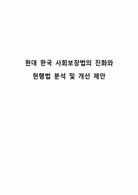 현대 한국 사회보장법의 진화와 현행법 분석 및 개선 제안-1페이지
