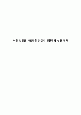 어른 입맛을 사로잡은 닭갈비 전문점의 성공 전략-1페이지