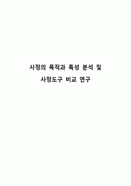 사정의 목적과 특성 분석 및 사정도구 비교 연구-1페이지