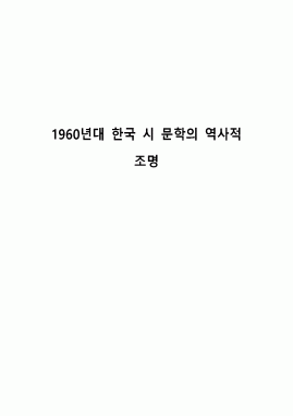 1960년대 한국 시 문학의 역사적 조명-1페이지