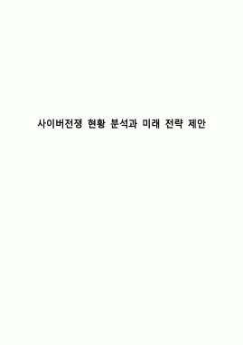 사이버전쟁 현황 분석과 미래 전략 제안-1페이지