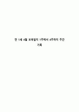 만 1세 4월 보육일지 1주에서 4주까지 주간 기록-1페이지
