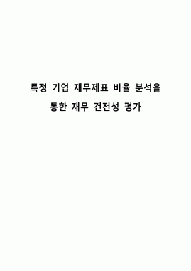 특정 기업 재무제표 비율 분석을 통한 재무 건전성 평가-1페이지