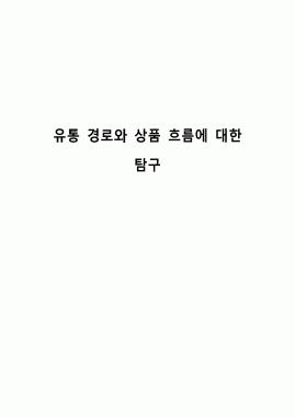 유통 경로와 상품 흐름에 대한 탐구-1페이지