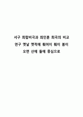 서구 희랍비극과 최인훈 희곡의 비교 연구 옛날 옛적에 훠어이 훠이 봄이 오면 산에 들에 중심으로-1페이지