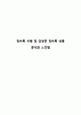 징비록 서평 및 감상문 징비록 내용 분석과 느낀점-1페이지