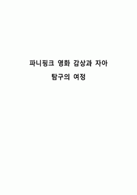 파니핑크 영화 감상과 자아 탐구의 여정-1페이지