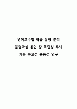 영어교수법 학습 유형 분석 불명확성 용인 장 독립성 우뇌 기능 숙고성 충동성 연구-1페이지