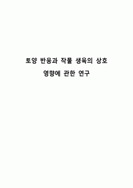 토양 반응과 작물 생육의 상호 영향에 관한 연구-1페이지