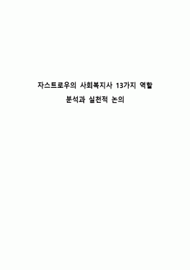 자스트로우의 사회복지사 13가지 역할 분석과 실천적 논의-1페이지