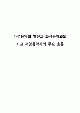 다성음악의 발전과 화성음악과의 비교 서양음악사의 주요 흐름-1페이지