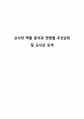 교사의 역할 분석과 연령별 우선순위 및 교사상 모색-1페이지