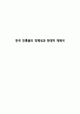 한국 전통춤의 정체성과 현대적 재해석-1페이지