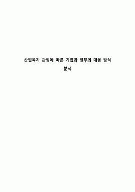 산업복지 관점에 따른 기업과 정부의 대응 방식 분석-1페이지