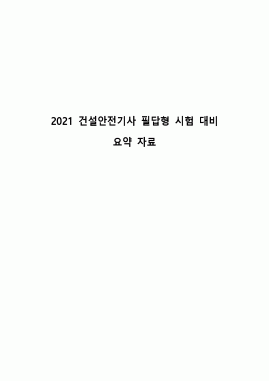 2021 건설안전기사 필답형 시험 대비 요약 자료-1페이지