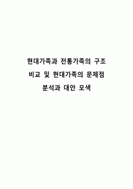 현대가족과 전통가족의 구조 비교 및 현대가족의 문제점 분석과 대안 모색-1페이지