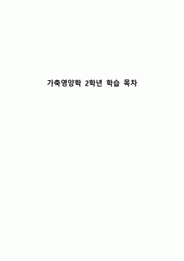 가축영양학 2학년 학습 목차-1페이지