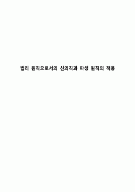 법리 원칙으로서의 신의칙과 파생 원칙의 적용-1페이지