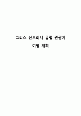 그리스 산토리니 유럽 관광지 여행 계획-1페이지