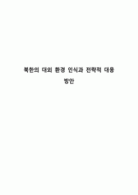 북한의 대외 환경 인식과 전략적 대응 방안-1페이지