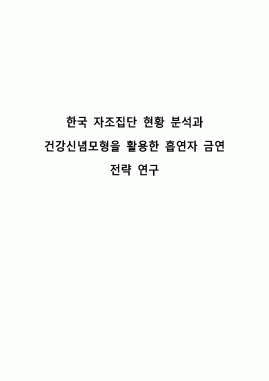 한국 자조집단 현황 분석과 건강신념모형을 활용한 흡연자 금연 전략 연구-1페이지