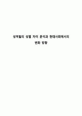 성역할의 성별 차이 분석과 현대사회에서의 변화 방향-1페이지