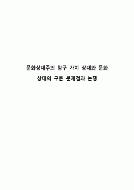 문화상대주의 탐구 가치 상대와 문화 상대의 구분 문제점과 논쟁-1페이지