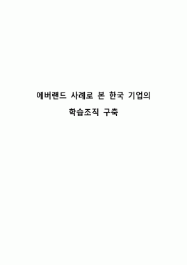 에버랜드 사례로 본 한국 기업의 학습조직 구축-1페이지