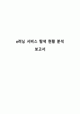 e러닝 서비스 탐색 현황 분석 보고서-1페이지