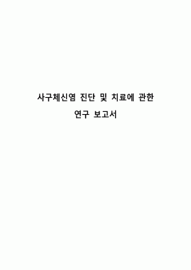 사구체신염 진단 및 치료에 관한 연구 보고서-1페이지