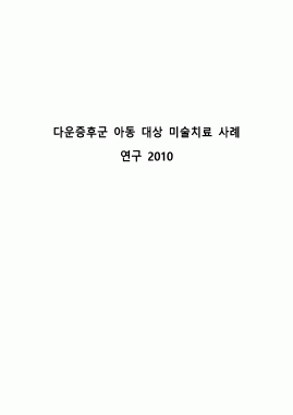다운증후군 아동 대상 미술치료 사례 연구 2010-1페이지