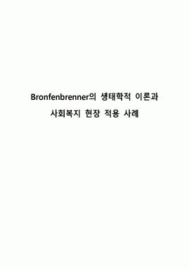 Bronfenbrenner의 생태학적 이론과 사회복지 현장 적용 사례-1페이지