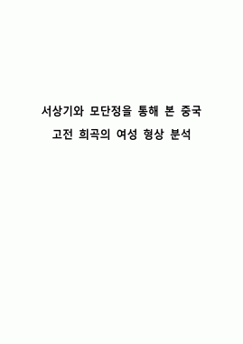 서상기와 모단정을 통해 본 중국 고전 희곡의 여성 형상 분석-1페이지