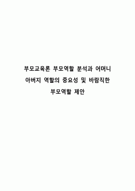 부모교육론 부모역할 분석과 어머니 아버지 역할의 중요성 및 바람직한 부모역할 제안-1페이지
