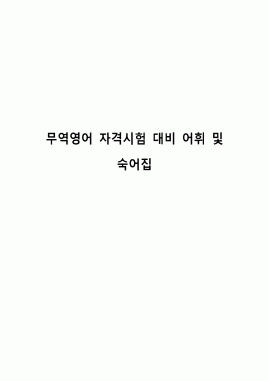 무역영어 자격시험 대비 어휘 및 숙어집-1페이지